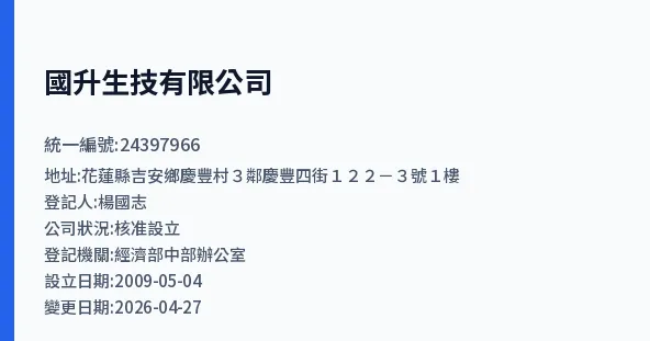 國升生技有限公司的照片-統編 24397966(花蓮縣) 公司登記資料與營業項目詳細圖表