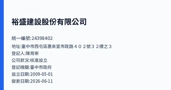 裕盛建設股份有限公司的照片-統編 24398402(臺中市) 公司登記資料與營業項目詳細圖表