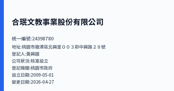 合珉文教事業股份有限公司的照片-統編 24398780(桃園市) 公司登記資料與營業項目詳細圖表