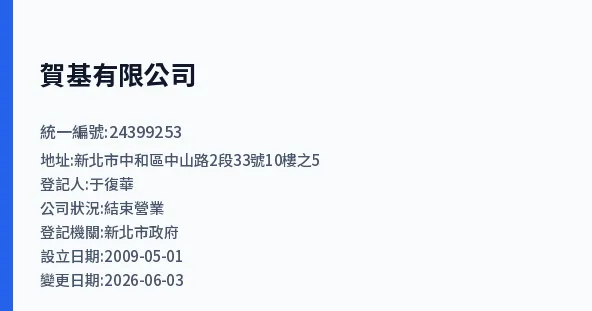 賀基有限公司的照片-統編 24399253(新北市) 公司登記資料與營業項目詳細圖表