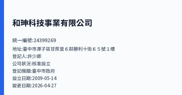 和珅科技事業有限公司的照片-統編 24399269(臺中市) 公司登記資料與營業項目詳細圖表