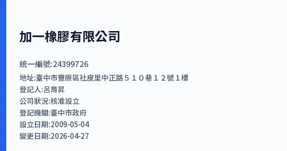 加一橡膠有限公司的照片-統編 24399726(臺中市) 公司登記資料與營業項目詳細圖表