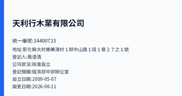 天利行木業有限公司的照片-統編 24400723(彰化縣) 公司登記資料與營業項目詳細圖表