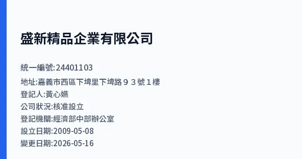 盛新精品企業有限公司的照片-統編 24401103(嘉義市) 公司登記資料與營業項目詳細圖表