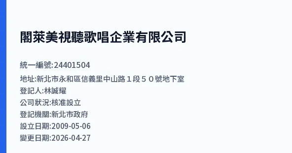 閣萊美視聽歌唱企業有限公司的照片-統編 24401504(新北市) 公司登記資料與營業項目詳細圖表