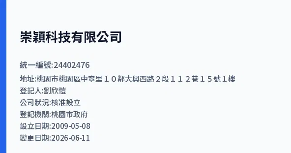 崇穎科技有限公司的照片-統編 24402476(桃園市) 公司登記資料與營業項目詳細圖表
