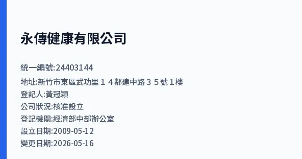 永傳健康有限公司的照片-統編 24403144(新竹市) 公司登記資料與營業項目詳細圖表