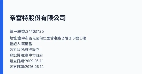 帝富特股份有限公司的照片-統編 24403735(臺中市) 公司登記資料與營業項目詳細圖表