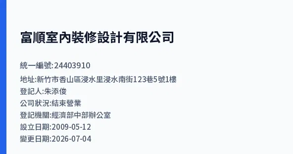 富順室內裝修設計有限公司的照片-統編 24403910(新竹市) 公司登記資料與營業項目詳細圖表