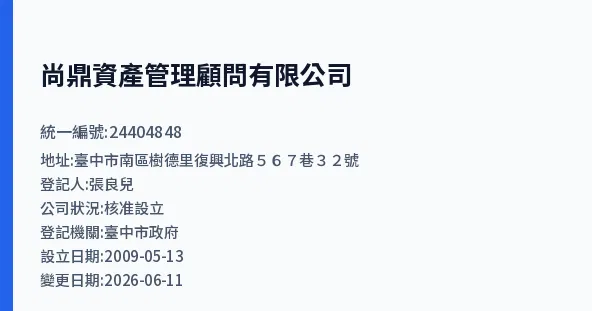 尚鼎資產管理顧問有限公司的照片-統編 24404848(臺中市) 公司登記資料與營業項目詳細圖表