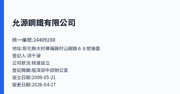 允源鋼鐵有限公司的照片-統編 24409288(彰化縣) 公司登記資料與營業項目詳細圖表
