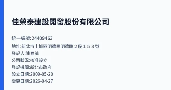 佳榮泰建設開發股份有限公司的照片-統編 24409463(新北市) 公司登記資料與營業項目詳細圖表