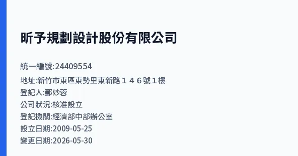 昕予規劃設計股份有限公司的照片-統編 24409554(新竹市) 公司登記資料與營業項目詳細圖表