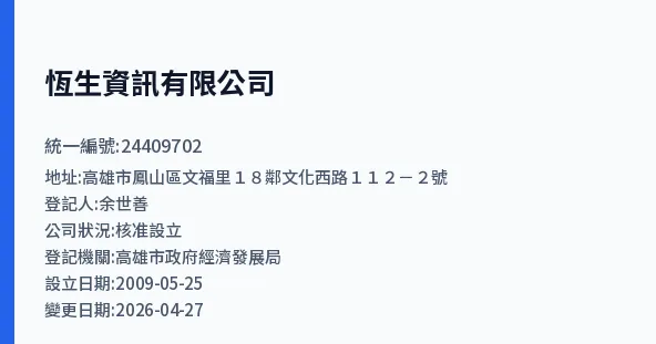 恆生資訊有限公司的照片-統編 24409702(高雄市) 公司登記資料與營業項目詳細圖表