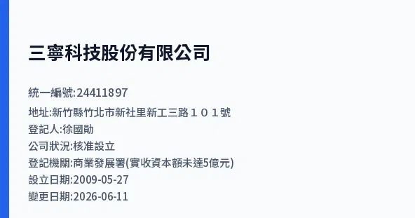 三寧科技股份有限公司的照片-統編 24411897(新竹縣) 公司登記資料與營業項目詳細圖表