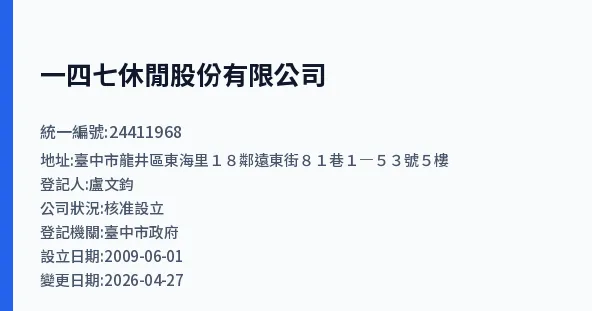 一四七休閒股份有限公司的照片-統編 24411968(臺中市) 公司登記資料與營業項目詳細圖表