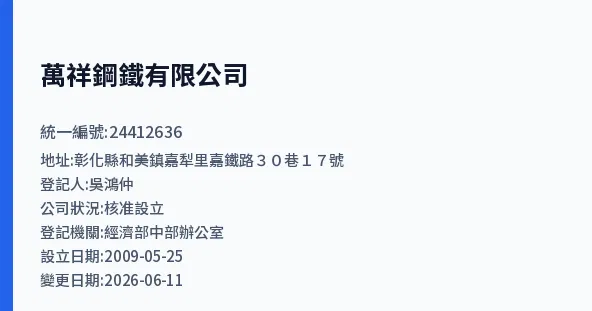 萬祥鋼鐵有限公司的照片-統編 24412636(彰化縣) 公司登記資料與營業項目詳細圖表