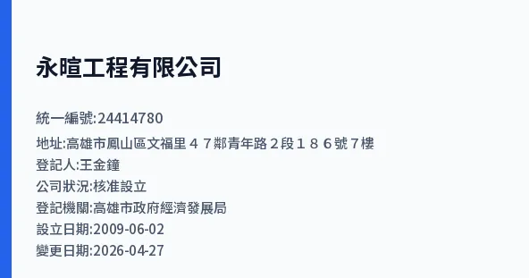 永暄工程有限公司的照片-統編 24414780(高雄市) 公司登記資料與營業項目詳細圖表