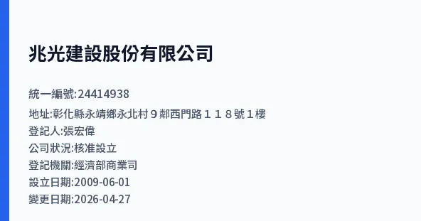 兆光建設股份有限公司的照片-統編 24414938(彰化縣) 公司登記資料與營業項目詳細圖表