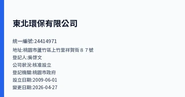 東北環保有限公司的照片-統編 24414971(桃園市) 公司登記資料與營業項目詳細圖表