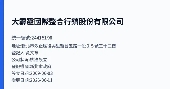 大霹靂國際整合行銷股份有限公司的照片-統編 24415198(新北市) 公司登記資料與營業項目詳細圖表