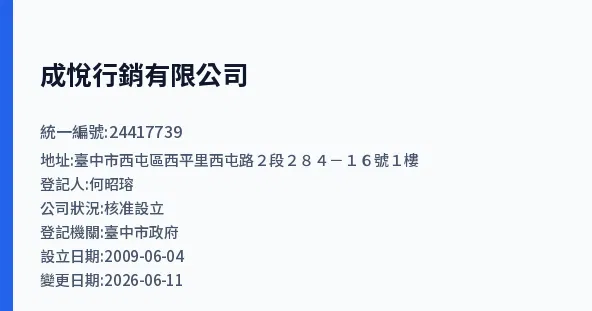 成悅行銷有限公司的照片-統編 24417739(臺中市) 公司登記資料與營業項目詳細圖表