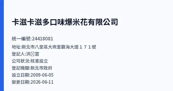 卡滋卡滋多口味爆米花有限公司的照片-統編 24418081(新北市) 公司登記資料與營業項目詳細圖表