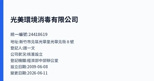 光美環境消毒有限公司的照片-統編 24418619(新竹市) 公司登記資料與營業項目詳細圖表