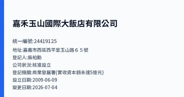 嘉禾玉山國際大飯店有限公司的照片-統編 24419125(嘉義市) 公司登記資料與營業項目詳細圖表