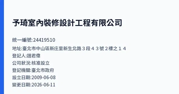 予琦室內裝修設計工程有限公司的照片-統編 24419510(臺北市) 公司登記資料與營業項目詳細圖表