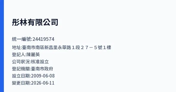 彤林有限公司的照片-統編 24419574(臺南市) 公司登記資料與營業項目詳細圖表