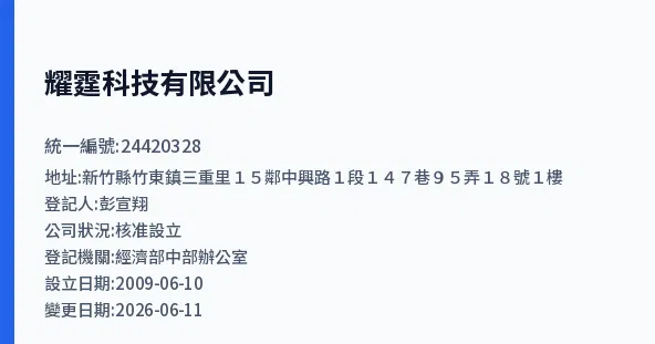 耀霆科技有限公司的照片-統編 24420328(新竹縣) 公司登記資料與營業項目詳細圖表