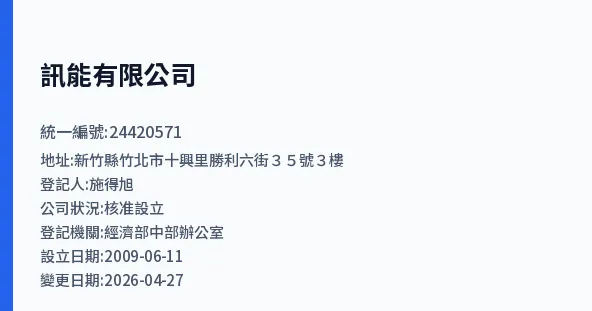 訊能有限公司的照片-統編 24420571(新竹縣) 公司登記資料與營業項目詳細圖表
