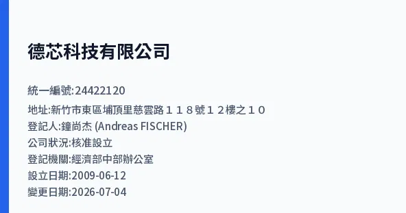 德芯科技有限公司的照片-統編 24422120(新竹市) 公司登記資料與營業項目詳細圖表