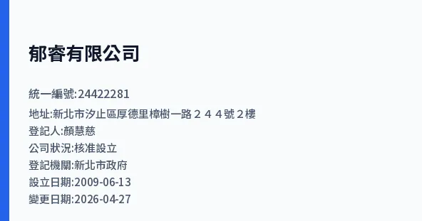郁睿有限公司的照片-統編 24422281(新北市) 公司登記資料與營業項目詳細圖表
