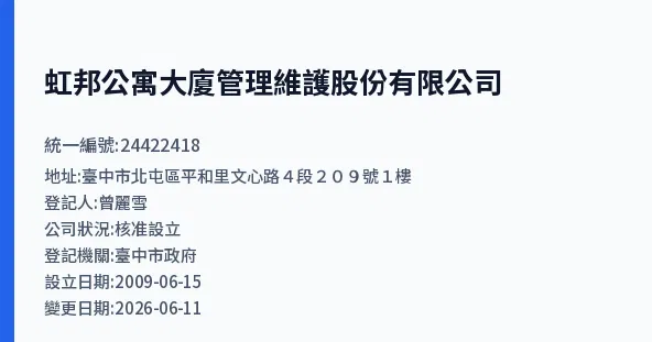 虹邦公寓大廈管理維護股份有限公司的照片-統編 24422418(臺中市) 公司登記資料與營業項目詳細圖表