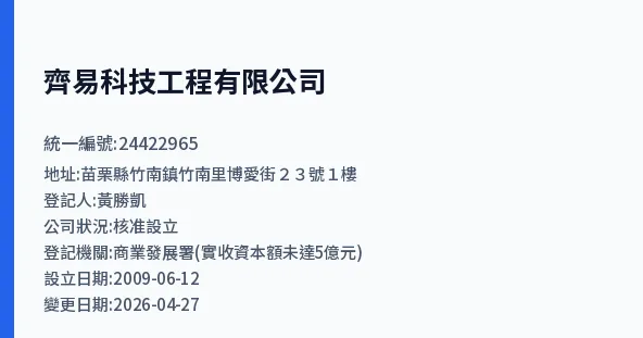 齊易科技工程有限公司的照片-統編 24422965(苗栗縣) 公司登記資料與營業項目詳細圖表