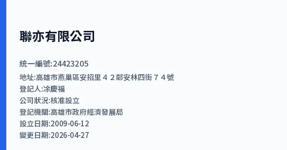 聯亦有限公司的照片-統編 24423205(高雄市) 公司登記資料與營業項目詳細圖表