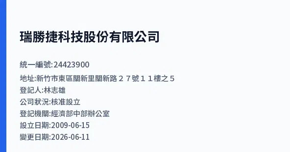 瑞勝捷科技股份有限公司的照片-統編 24423900(新竹市) 公司登記資料與營業項目詳細圖表