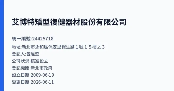 艾博特矯型復健器材股份有限公司的照片-統編 24425718(新北市) 公司登記資料與營業項目詳細圖表