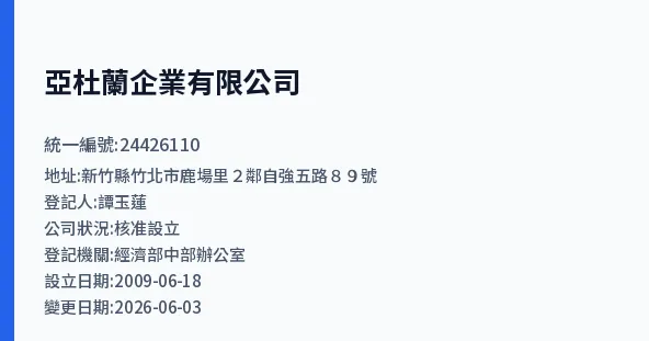 亞杜蘭企業有限公司的照片-統編 24426110(新竹縣) 公司登記資料與營業項目詳細圖表