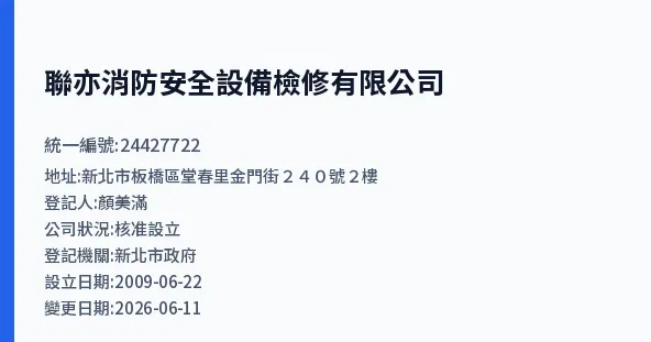 聯亦消防安全設備檢修有限公司的照片-統編 24427722(新北市) 公司登記資料與營業項目詳細圖表