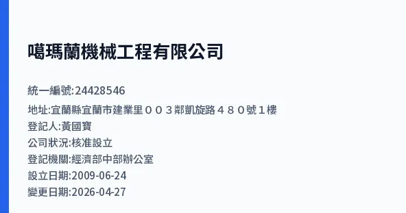 噶瑪蘭機械工程有限公司的照片-統編 24428546(宜蘭縣) 公司登記資料與營業項目詳細圖表