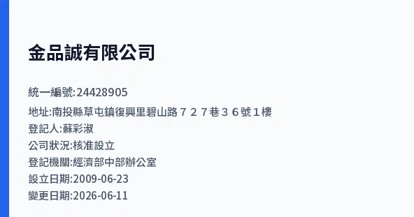 金品誠有限公司的照片-統編 24428905(南投縣) 公司登記資料與營業項目詳細圖表