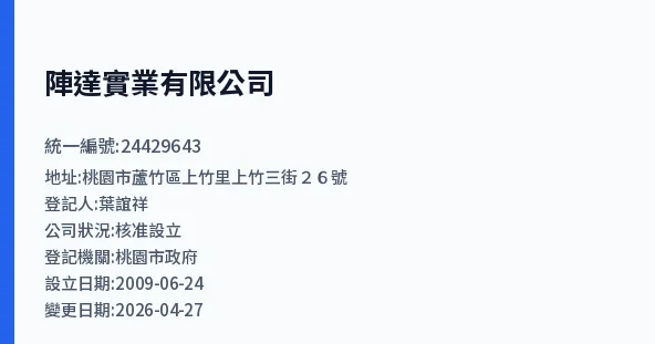 陣達實業有限公司的照片-統編 24429643(桃園市) 公司登記資料與營業項目詳細圖表
