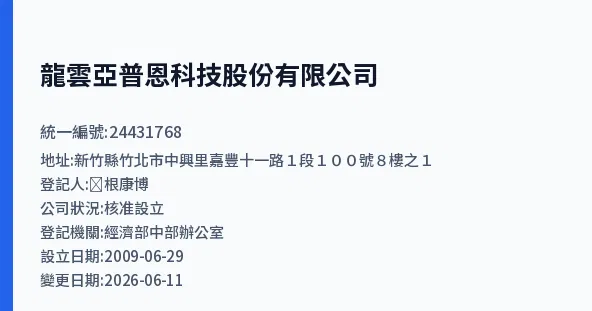 龍雲亞普恩科技股份有限公司的照片-統編 24431768(新竹縣) 公司登記資料與營業項目詳細圖表