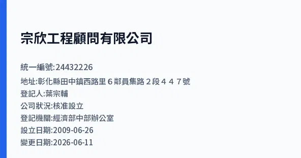宗欣工程顧問有限公司的照片-統編 24432226(彰化縣) 公司登記資料與營業項目詳細圖表