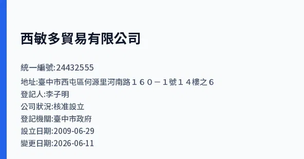 西敏多貿易有限公司的照片-統編 24432555(臺中市) 公司登記資料與營業項目詳細圖表