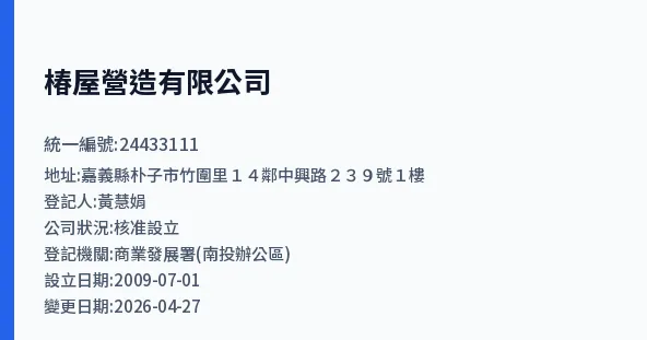 椿屋營造有限公司的照片-統編 24433111(嘉義縣) 公司登記資料與營業項目詳細圖表