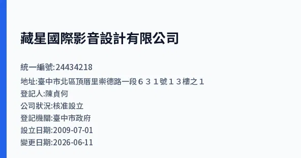 藏星國際影音設計有限公司的照片-統編 24434218(臺中市) 公司登記資料與營業項目詳細圖表